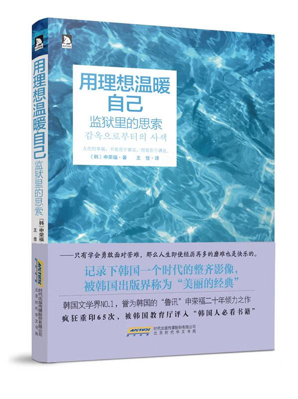 用理想温暖自己：监狱里的思索 〔韩〕申荣福