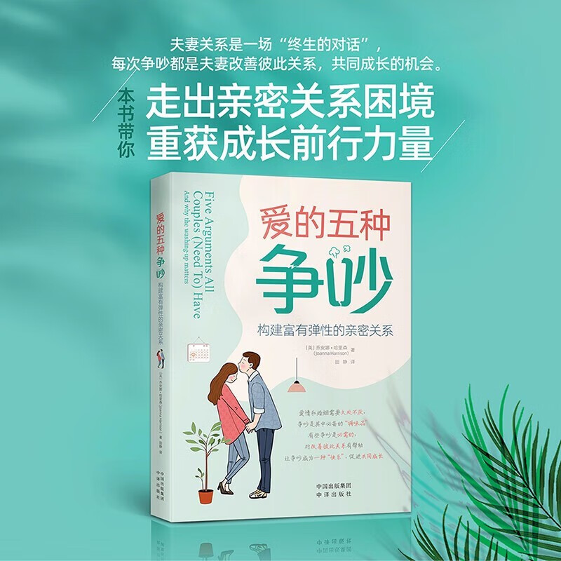 爱的五种争吵：构建富有弹性的亲密关系 [英] 乔安娜，哈里森 著 中译出版社