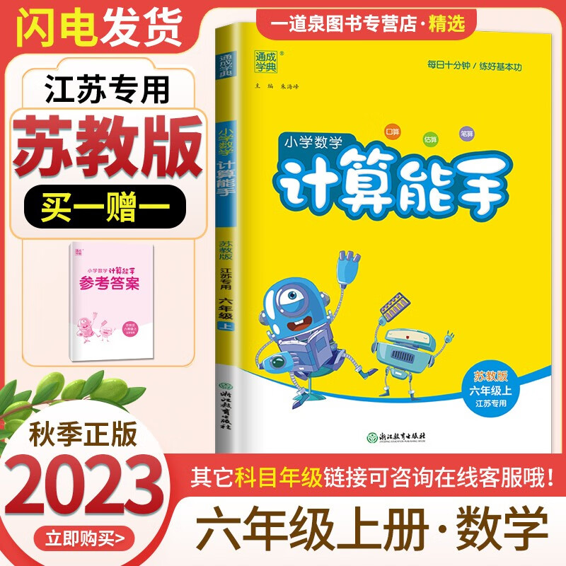 上下册自选】2023春秋新版通城学典小学数学提优计算能手语文英语默写听力写字能手六年级下上 6年级上册下册同步基础知识练习册复习资料 （23秋）6年级数学计算能手上册 苏教版