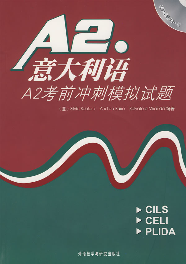 【新华】意大利语A2考前冲刺模拟试题（附CD光盘1张） (意)斯科拉罗(Scolaro