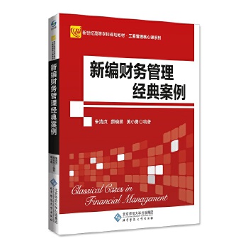 新编财务管理经典案例 朱清贞,严晓燕,黄小勇