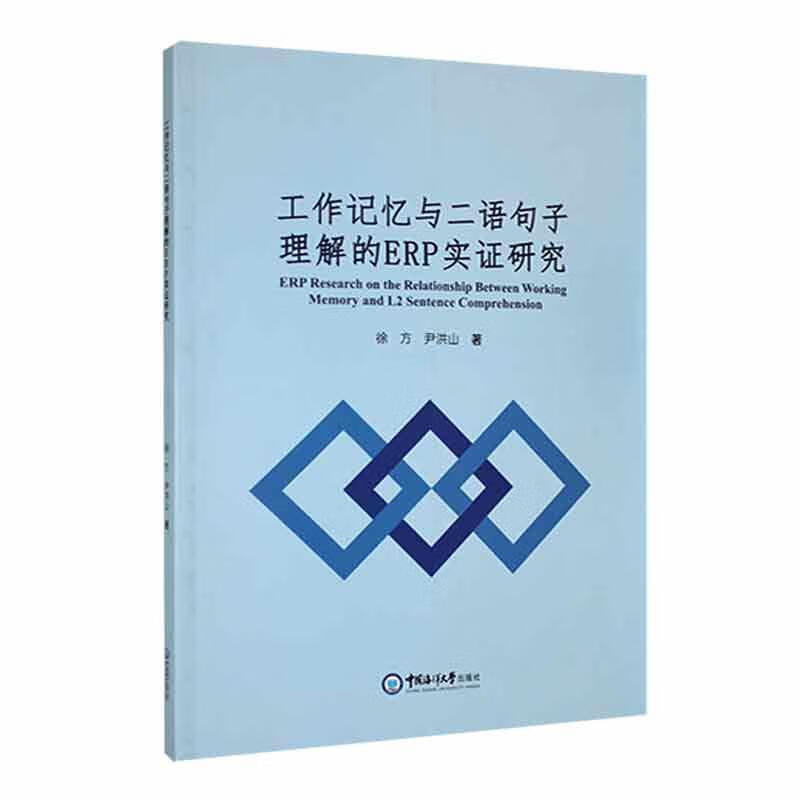 全新现货 工作记忆与二语句子理解的ERP实证研究 9787567033467 徐方 中国海洋大学出