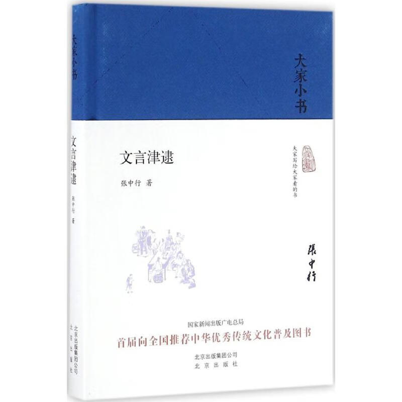 文言津逮 张中行  书籍