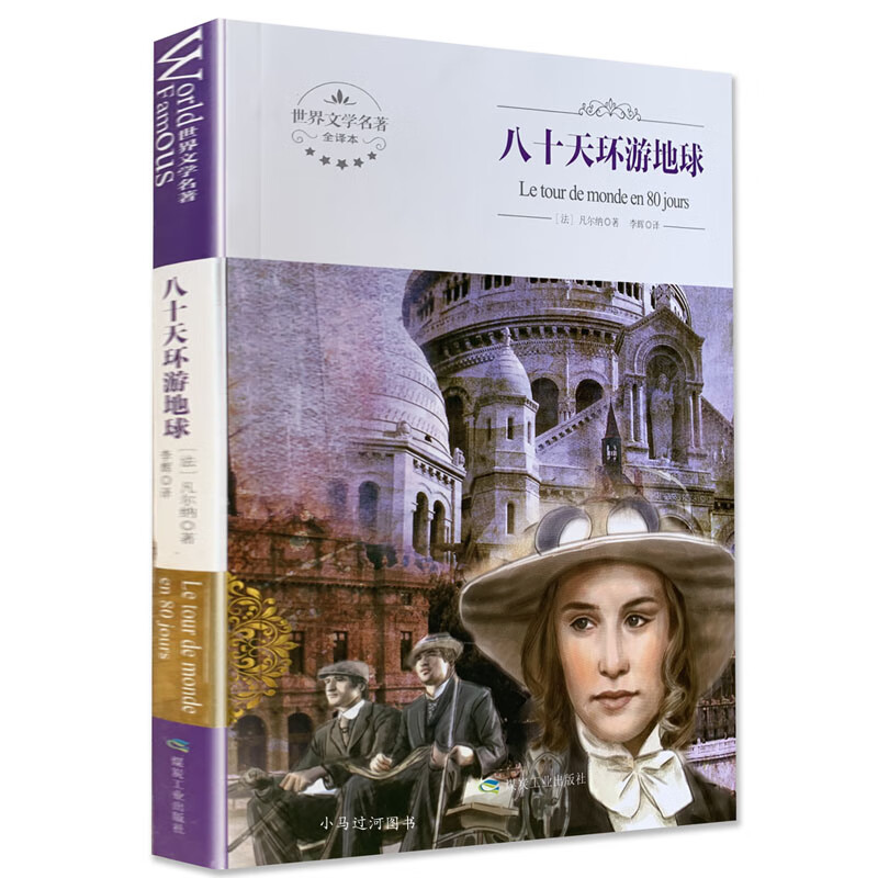 全新 八十天环游地球 煤炭工业出版社 世界文学名著 全译本 中文