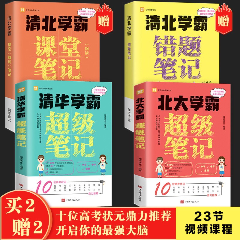 全4册清华北大学霸超级笔记 赠清北学霸课堂笔记+清北学霸错题笔记学习方法书提高孩子学习效率23节视频课程 清北学霸笔记 高中通用