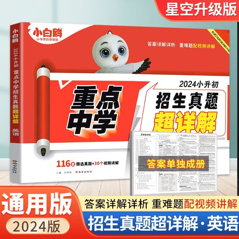 2024版小白鸥小升初招生真题超详解 英语