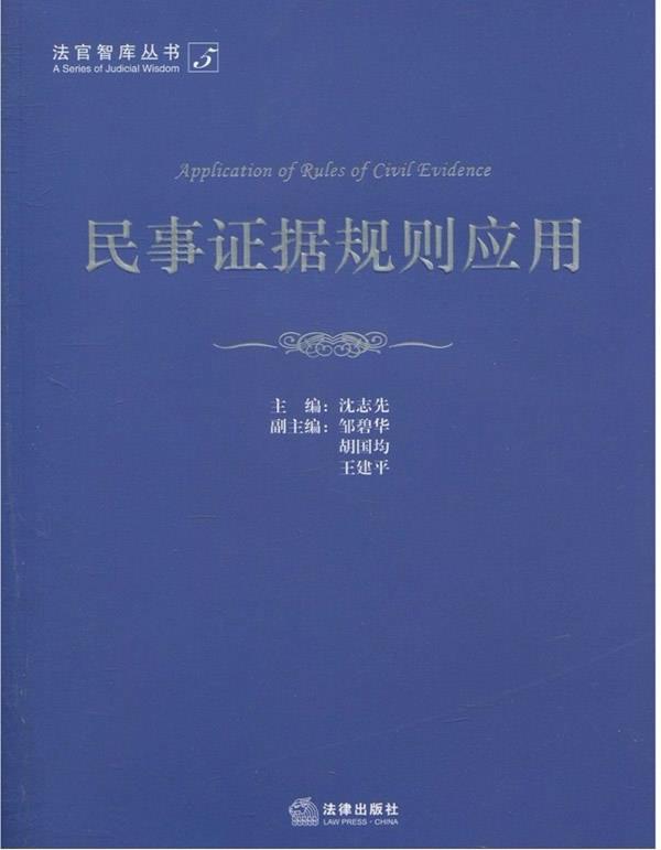 民事证据规则应用 沈志先主编【书】