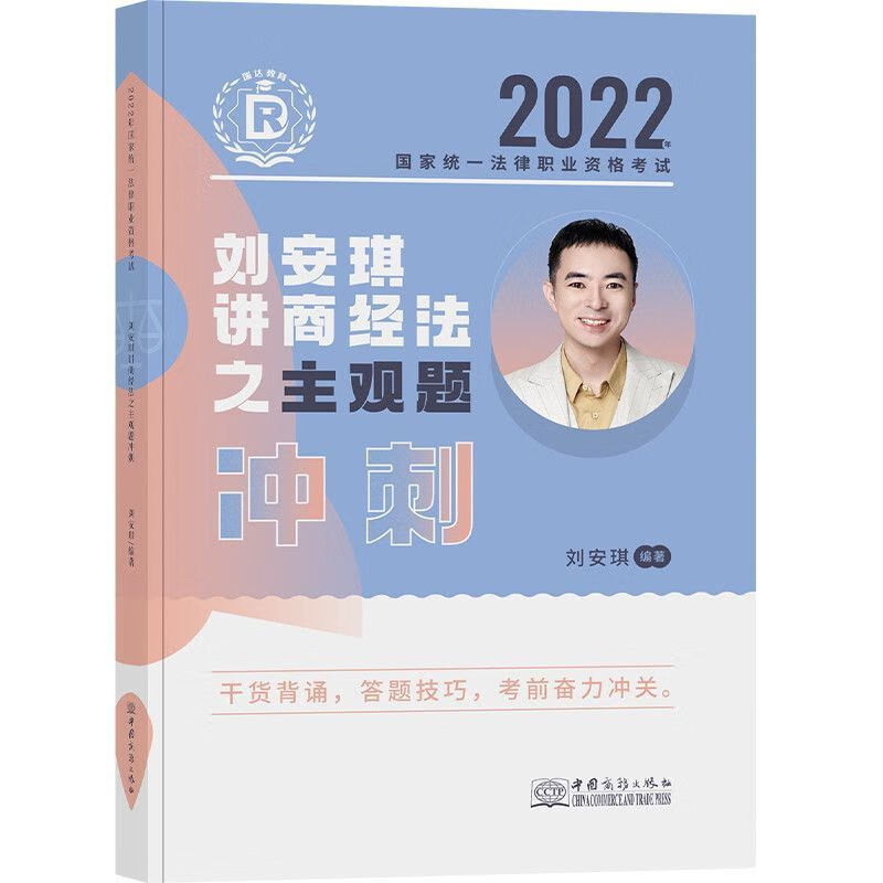 2022法考主观题冲刺钟秀勇刘安琪主观题小蓝本书 刘安琪商经-主观冲刺