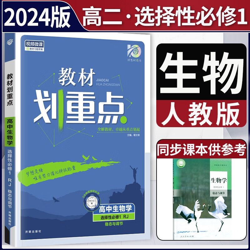 【高二上册新教材】2024新版高中教材划重点选择性必修第一1册 高二教材划重点选修一1教材解读与拓展 【选修一】生物 人教版 新教材