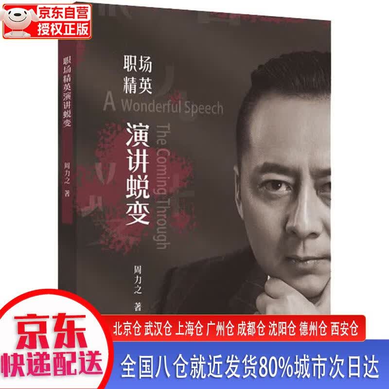 【新华全新书籍】职场精英演讲蜕变 周力之