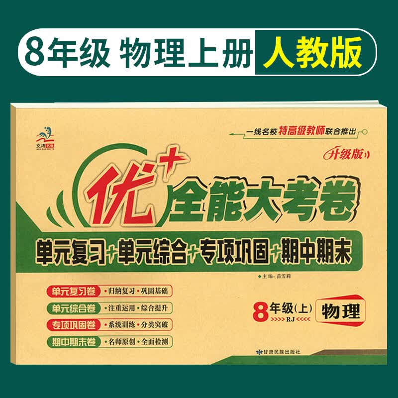 优+全能大考卷八年级上册语文数学英语物理政治历史地理生物人教版主科4本全套初二上下册同步试卷期中期末 8上【物理人教版】