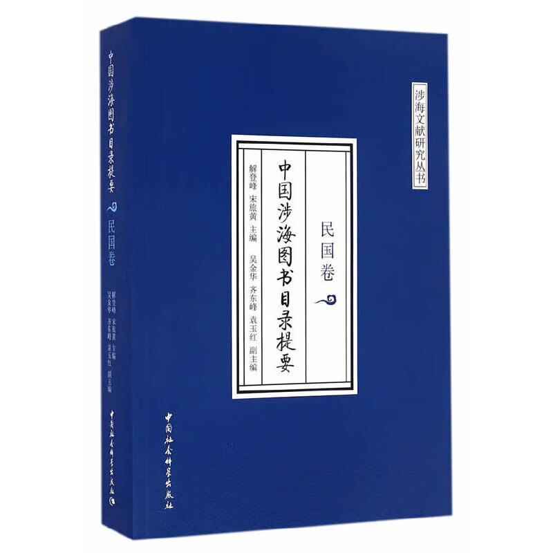 【现货】中国涉海图书目录提要 民国卷