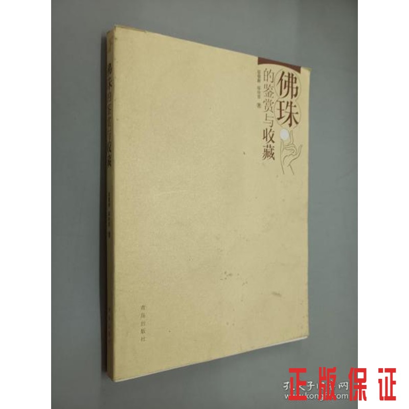保证 可开发票！！佛珠的鉴赏与收藏