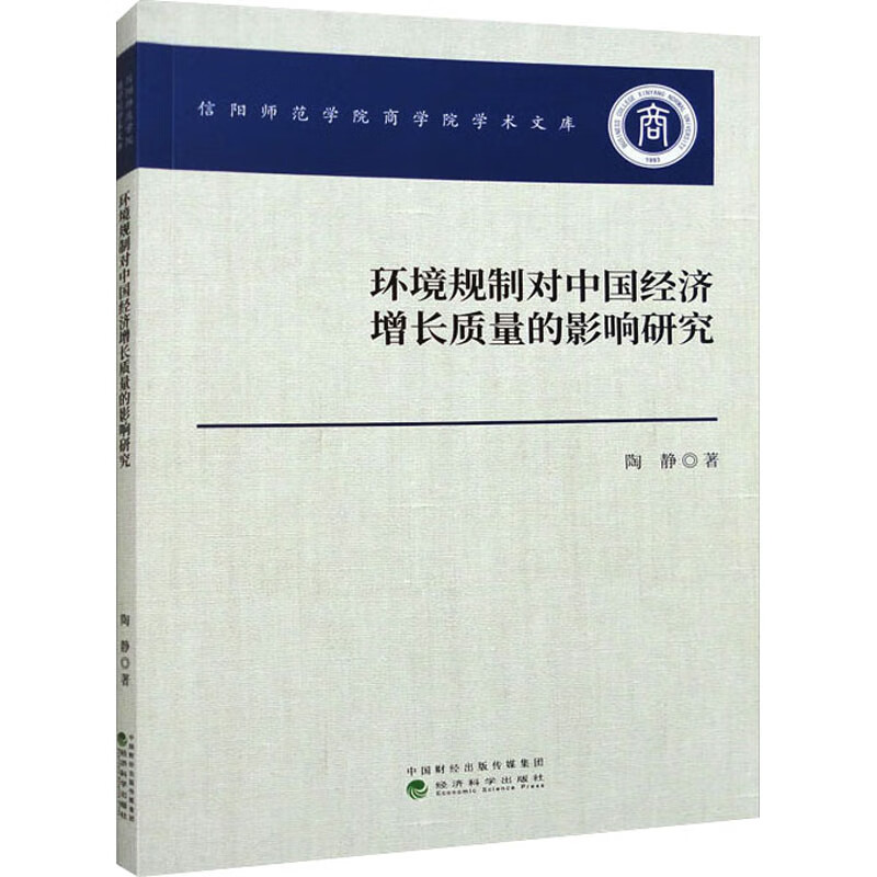 环境规制对中国经济增长质量的影响研究 陶静 书籍 图书