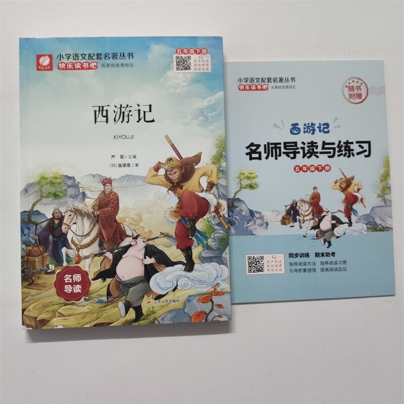 小学语文配套名著丛书一二三四五六年级下册 春雨 西游记
