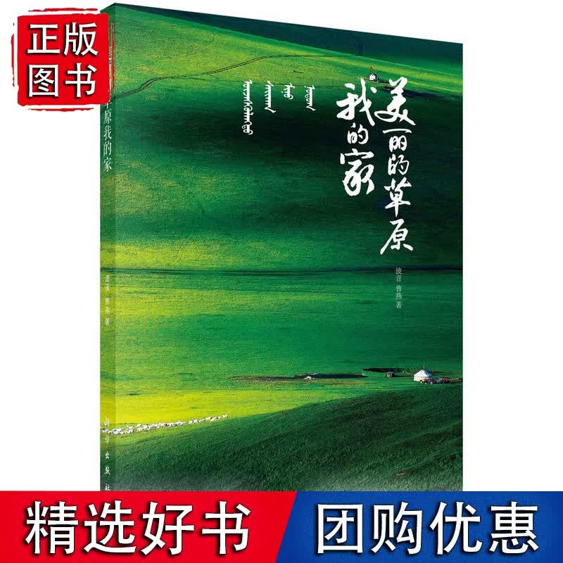 美丽的草原我的家