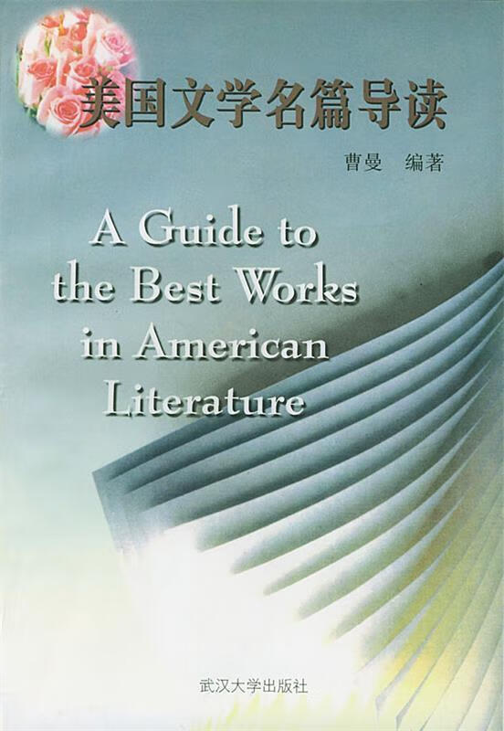 美国文学名篇导读 曹曼