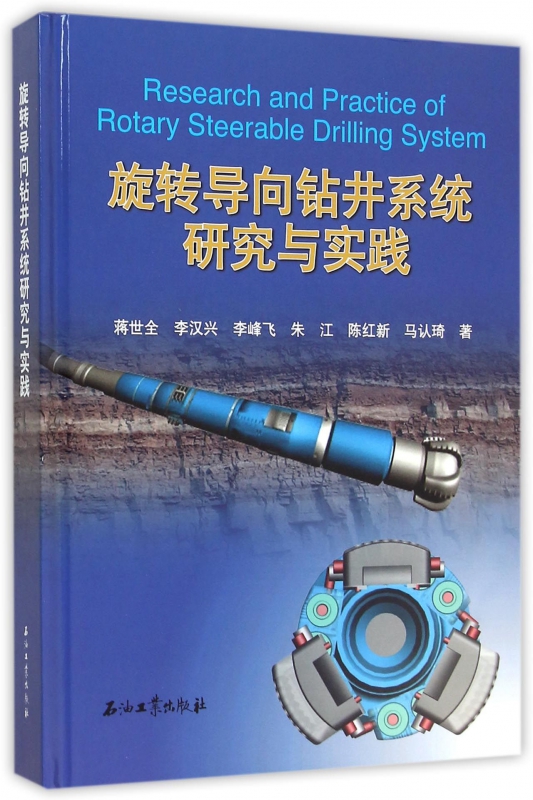 旋转导向钻井系统研究与实践(精)
