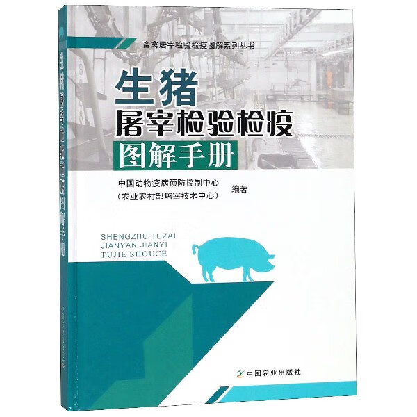生猪屠宰检验检疫图解手册(精)/畜禽屠宰检验检疫图解系列丛书