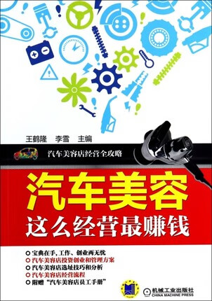 汽车美容这么经营赚钱 王鹤隆,李雪主编