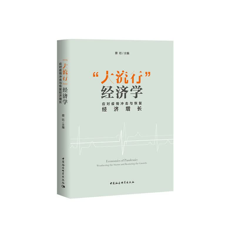 “大流行”经济学