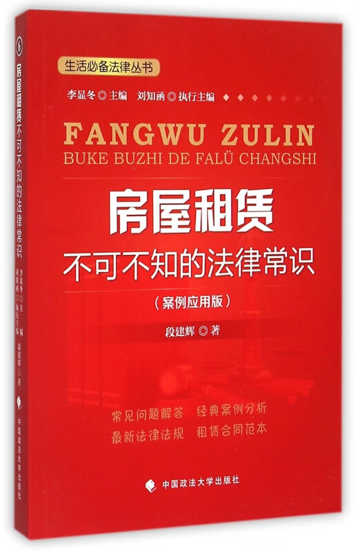 房屋租赁不可不知的法律常识(案例应用版)