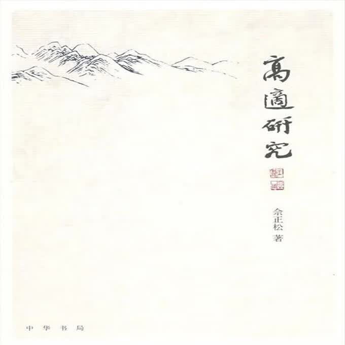 高适研究 佘正松 著 9787101063554
