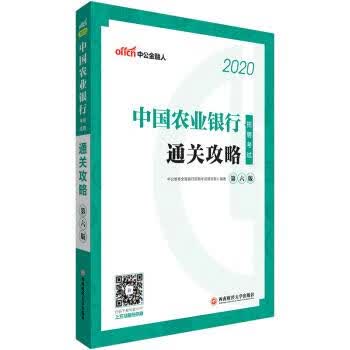 通关攻略 中公教育全国银行招聘考试研究院 著 9787550439474 西南财经大学出版社