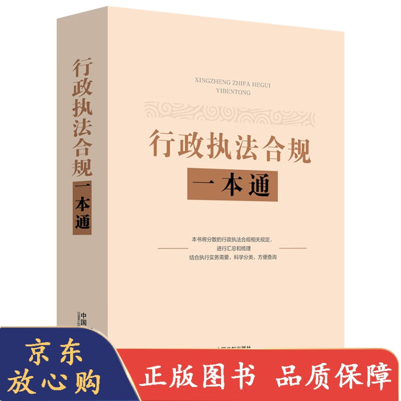 行政执法合规一本通 中国法制出版社