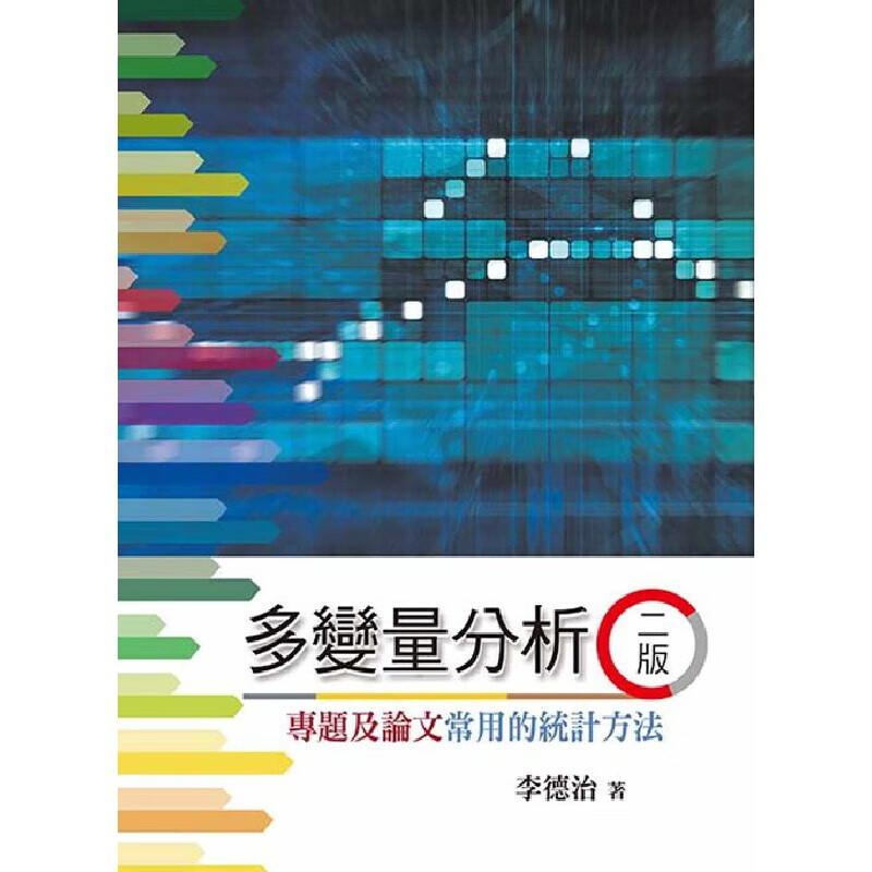 预售 多變量分析：專題及論文常用的統計方法(二版) 雙葉書廊 李德治
