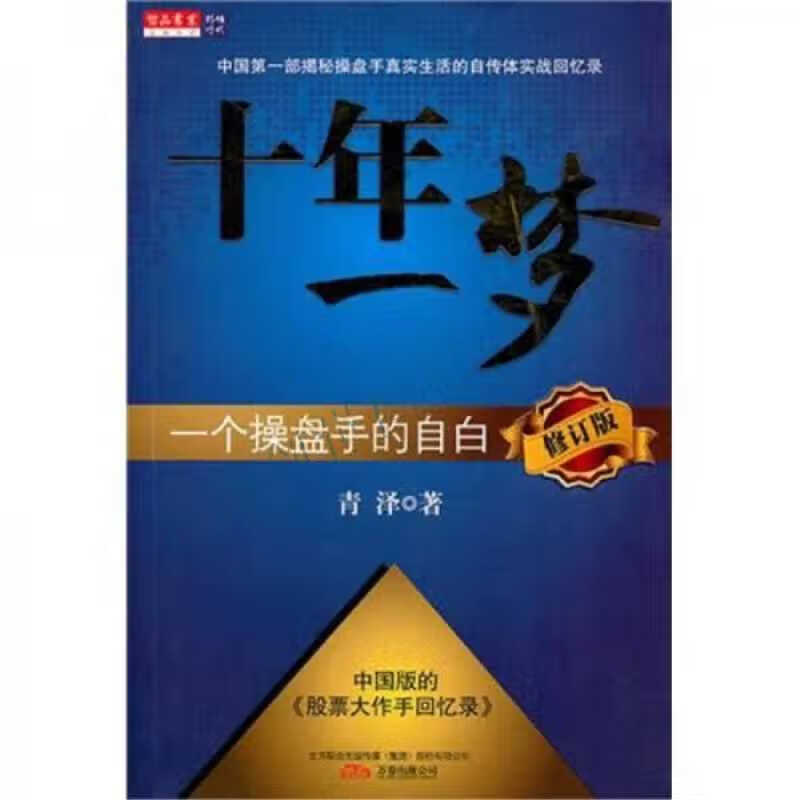 十年一梦:一个操盘手的自白 (修订版)【 放心购买】