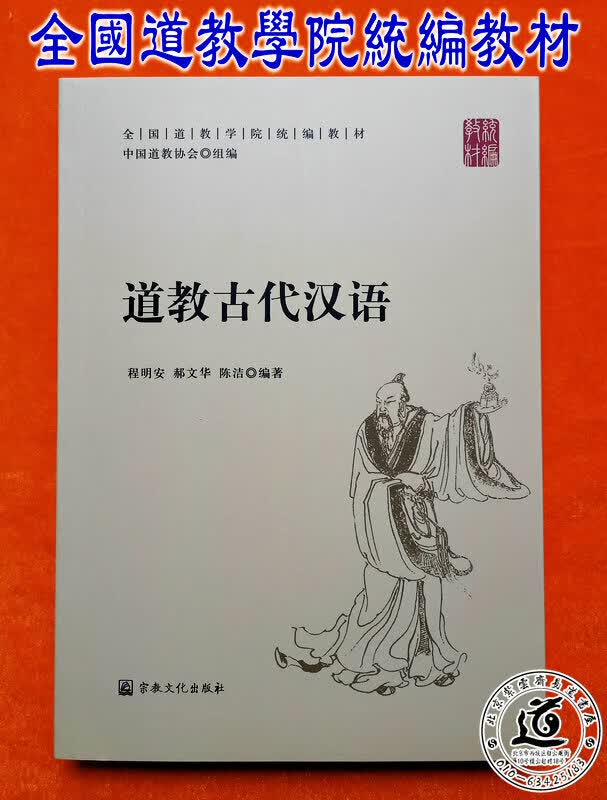 全国道教学院统编教材：道教古代汉语