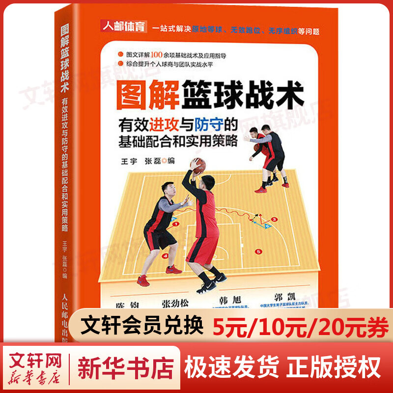 图解篮球战术 有效进攻与防守的基础配合和实用策略 图书