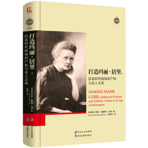 打造玛丽·居里 (瑞典)爱娃·赫蒙斯·沃顿(Eva Hemmungs Wirten) 著【现货】