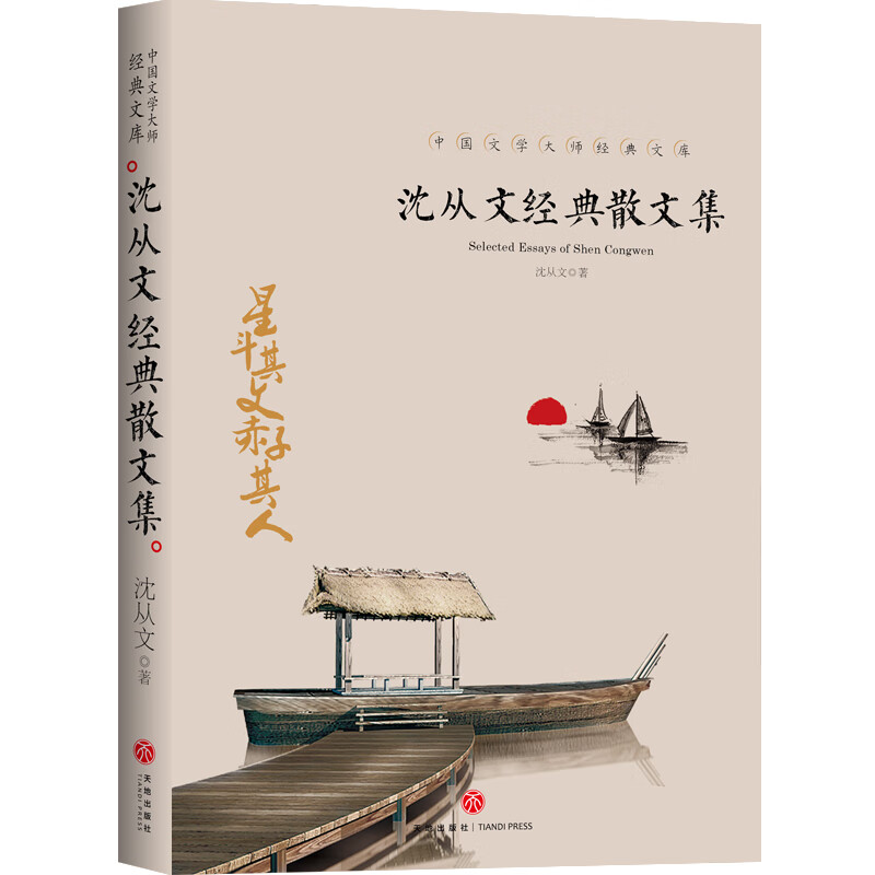 沈从文经典散文集 25