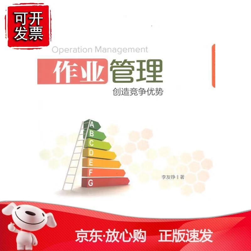 作业管理——创造竞争优势