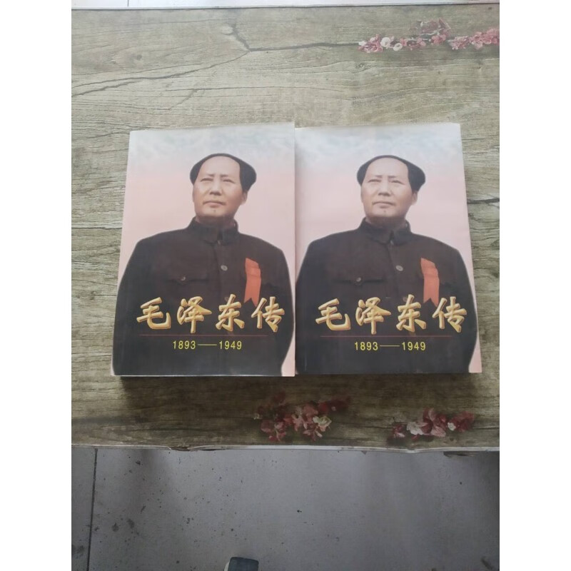 毛泽东传 上下 1893-1949精印版