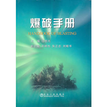 爆破手册(精)\汪旭光 9787502453459 冶金工业出版社 汪旭光
