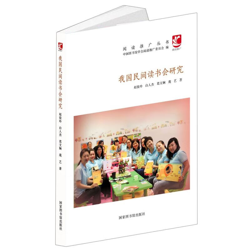 我国民间读书会研究/阅读推广丛书