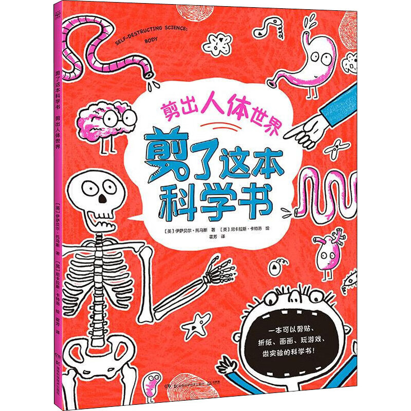 剪了这本科学书 剪出人体世界