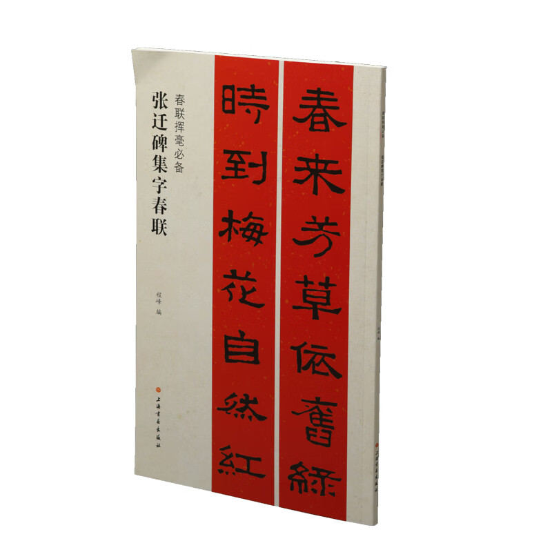 春联挥毫·张迁碑集字春联