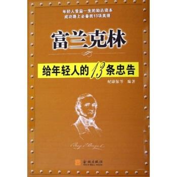 富兰克林：给年轻人的13条忠告 纪康保 金城出版社