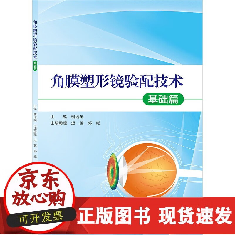 角膜塑形镜验配技术--基础篇 9787117194969