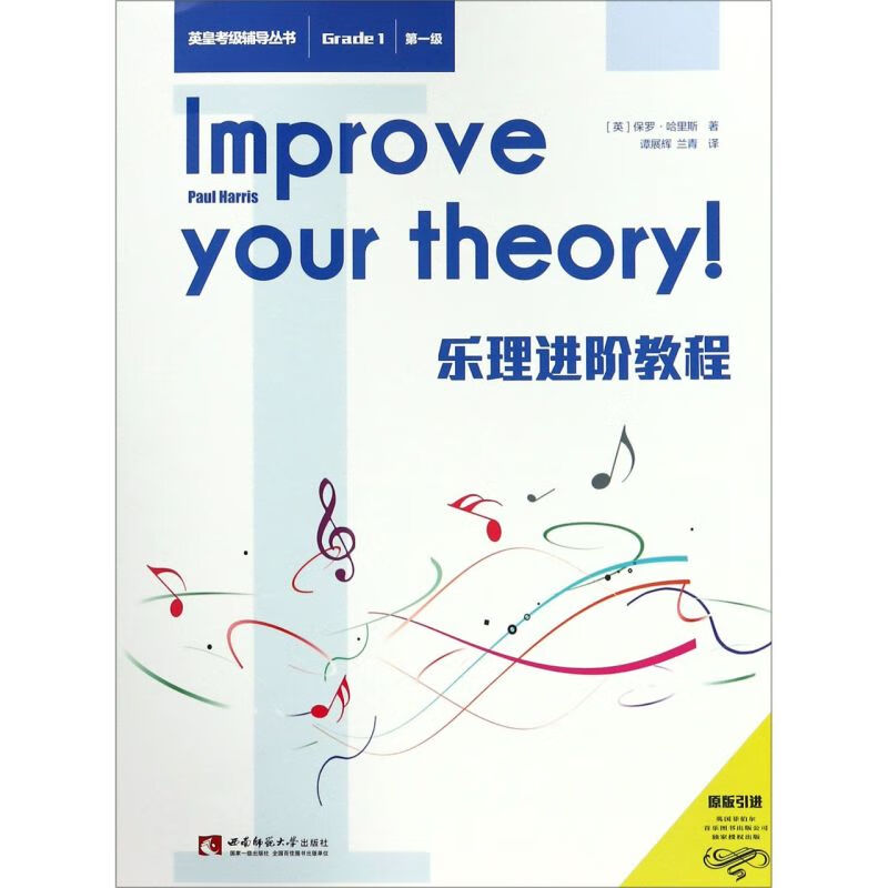乐理进阶教程(第1级原版引进)/英皇考级辅导丛书