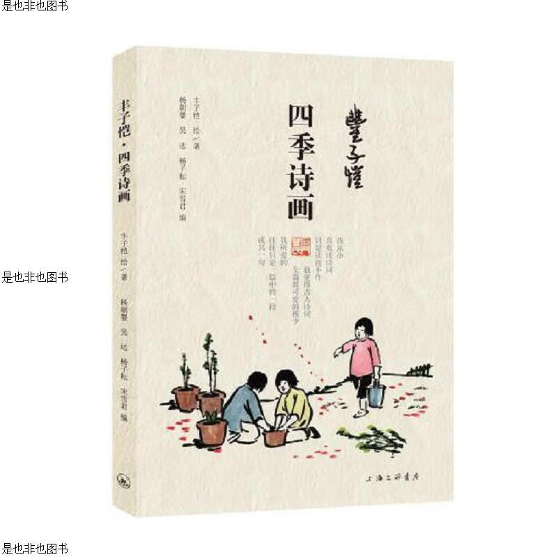 丰子恺·四季诗画