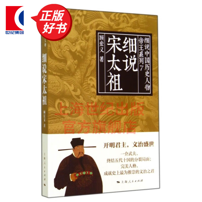 【可选】细说中国历史人物丛书帝王系列 皇帝传记按照黎东方细说体体例讲史 上海人民出版社 细说宋太祖