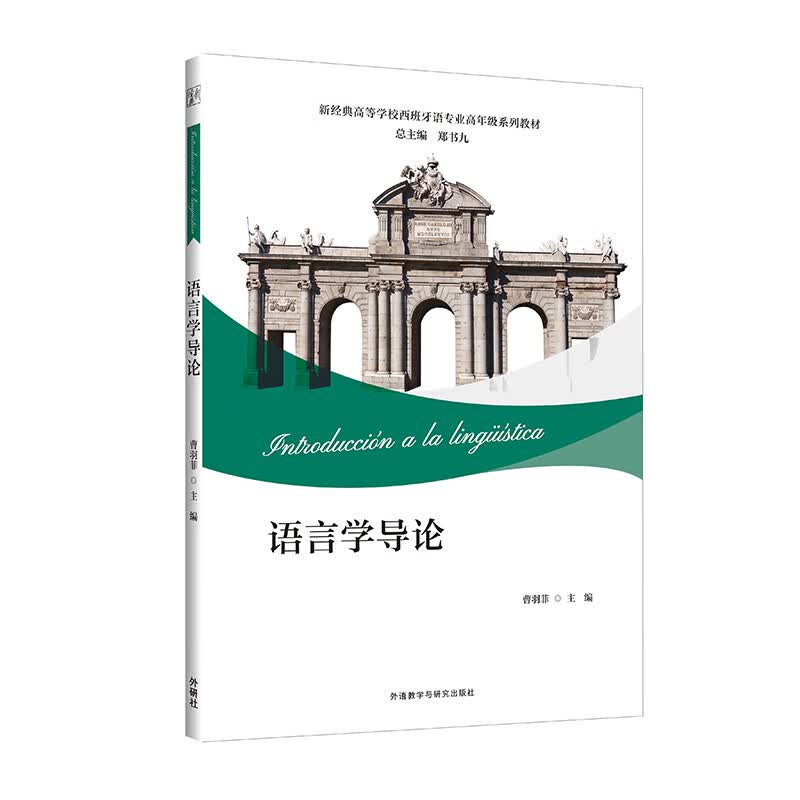 【现货】语言学导论(新经典高等学校西班牙语专业高年级系列教材)