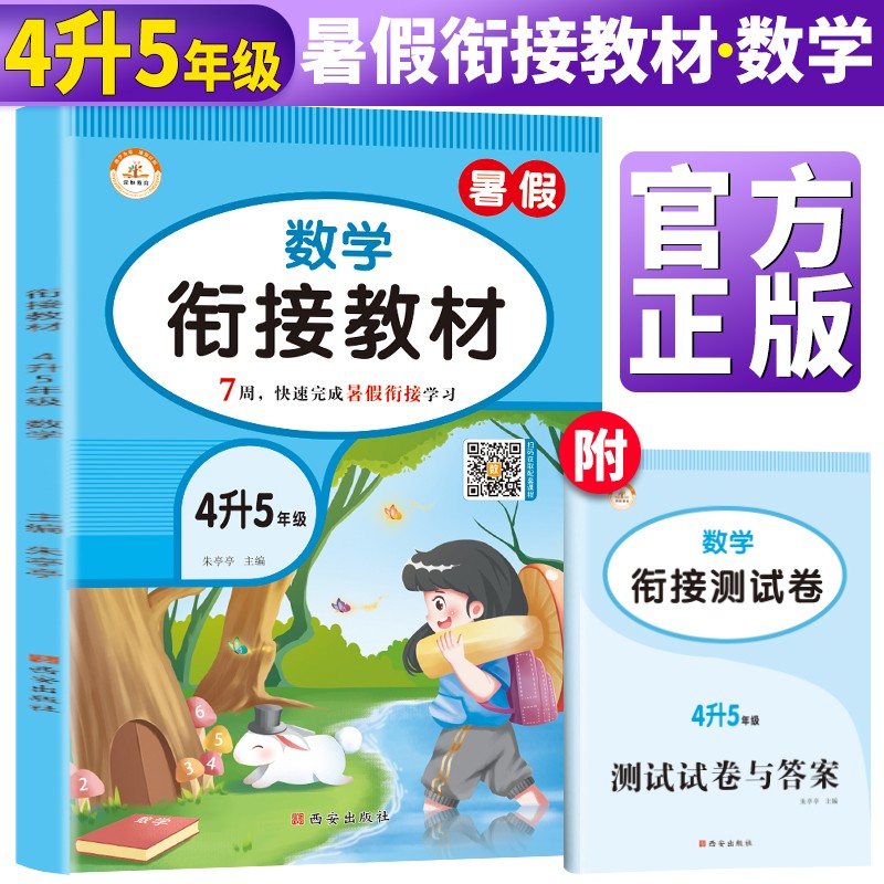 暑假衔接四升五数学通用版 小学暑假作业四年级下册升五年级上册复习预习练习册暑期培训教材4升5辅导