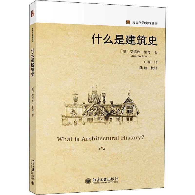 全新现货 什么是建筑史/历史学的实践丛书 9787301325452 安德鲁·里奇 大学出版社有限