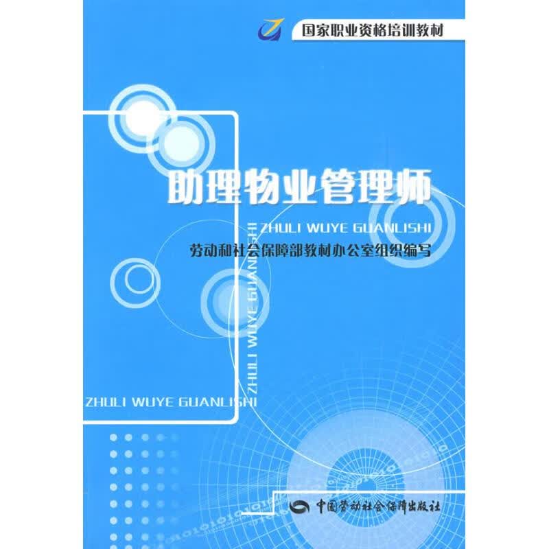 助理物业管理师—国家职业资格培训教材